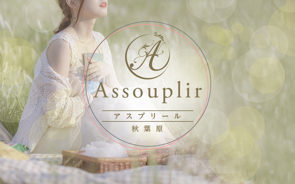 スケジュール | メンズエステ assouplir～アスプリール秋葉原