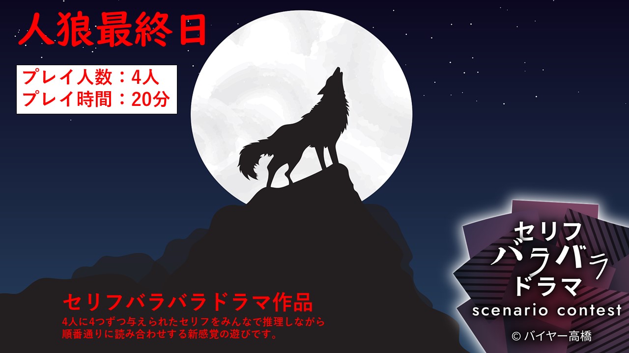 人狼最終日 - Madamis App [UZU] that can be easily played with just a smartphone