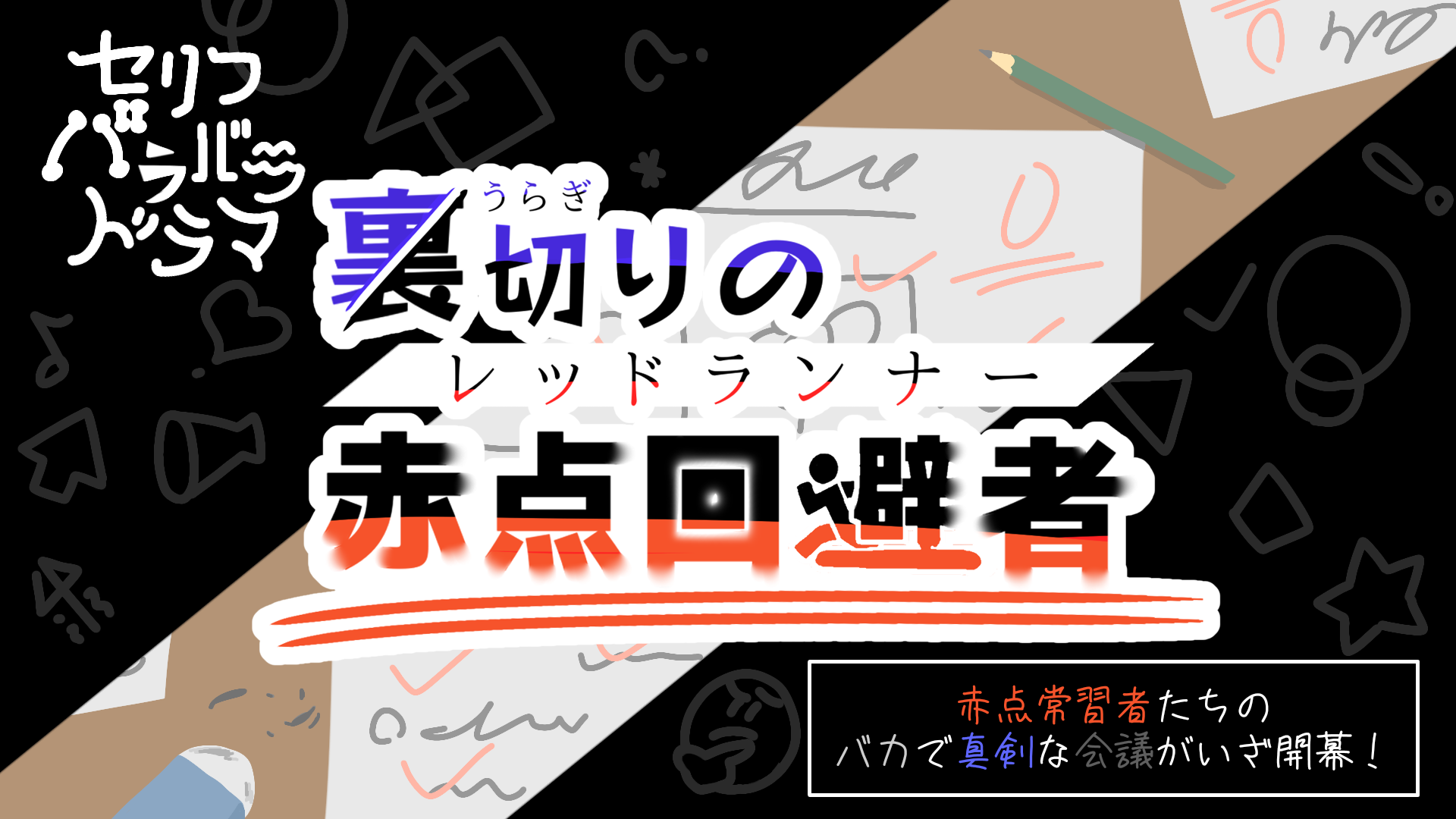 裏切りの 赤点回避者(レッドランナー) - 스마트폰 하나로 간편하게 즐길 수 있는 머더 미스터리 앱 [우즈]