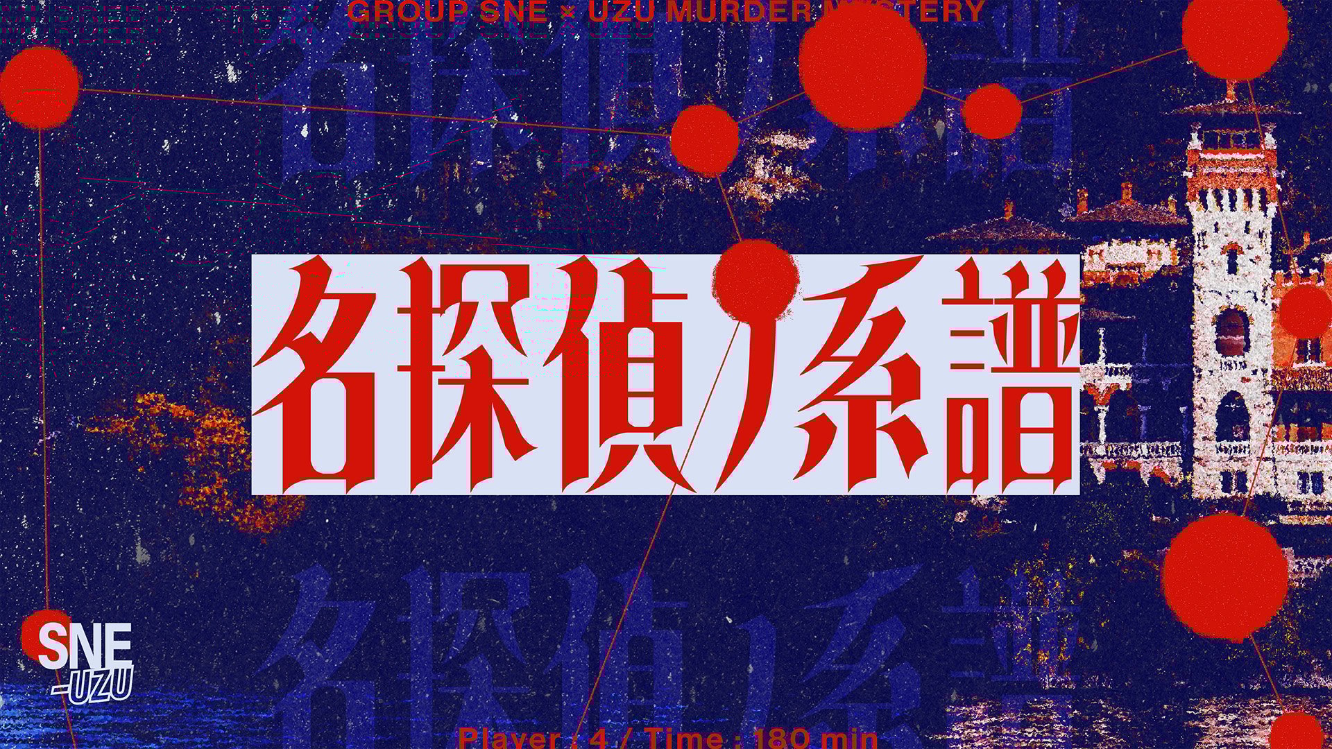 名探偵ノ系譜 - スマホひとつで手軽にできるマダミスアプリ[ウズ]