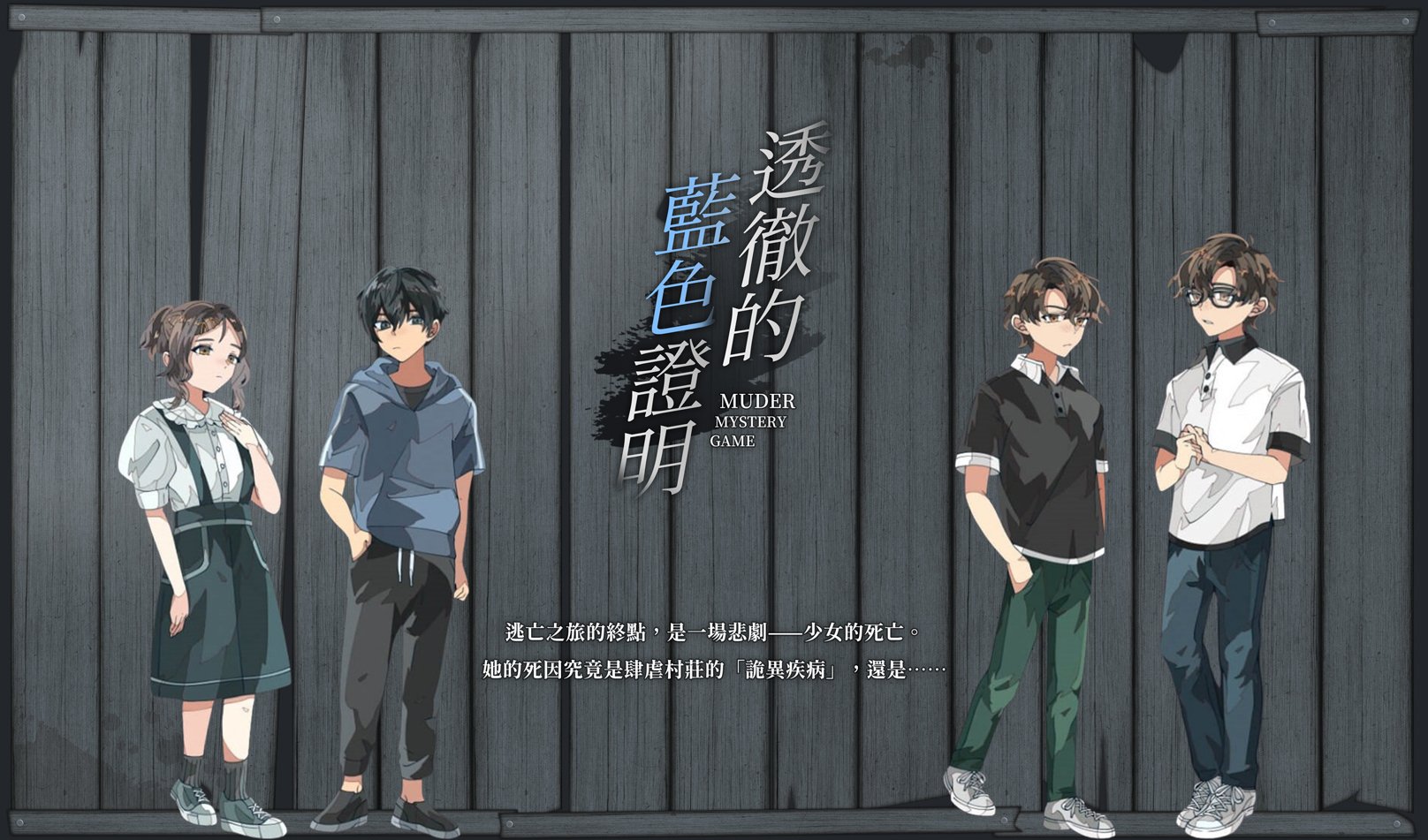 透徹的藍色證明 - 一支手機即可輕鬆享受的劇本殺APP「懸窩UZU」