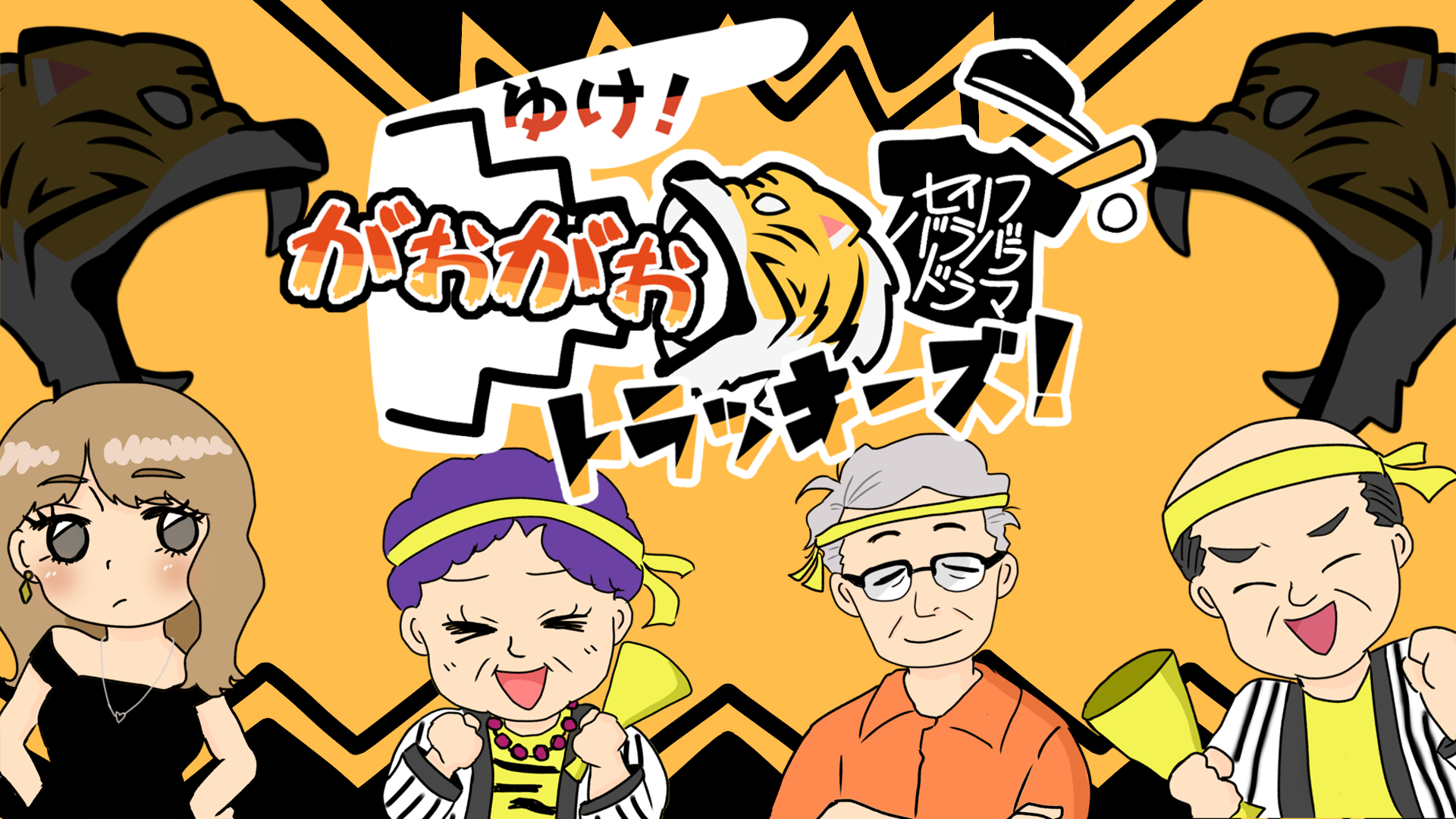 ゆけ！がおがおトラッキーズ！ - 一部手机轻松玩转的谋杀之谜应用[懸窩UZU]