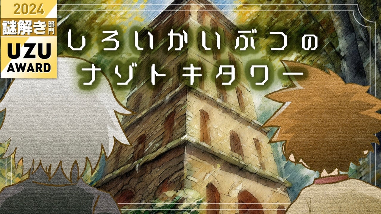 しろいかいぶつのナゾトキタワー - Madamis App [UZU] that can be easily played with just a smartphone