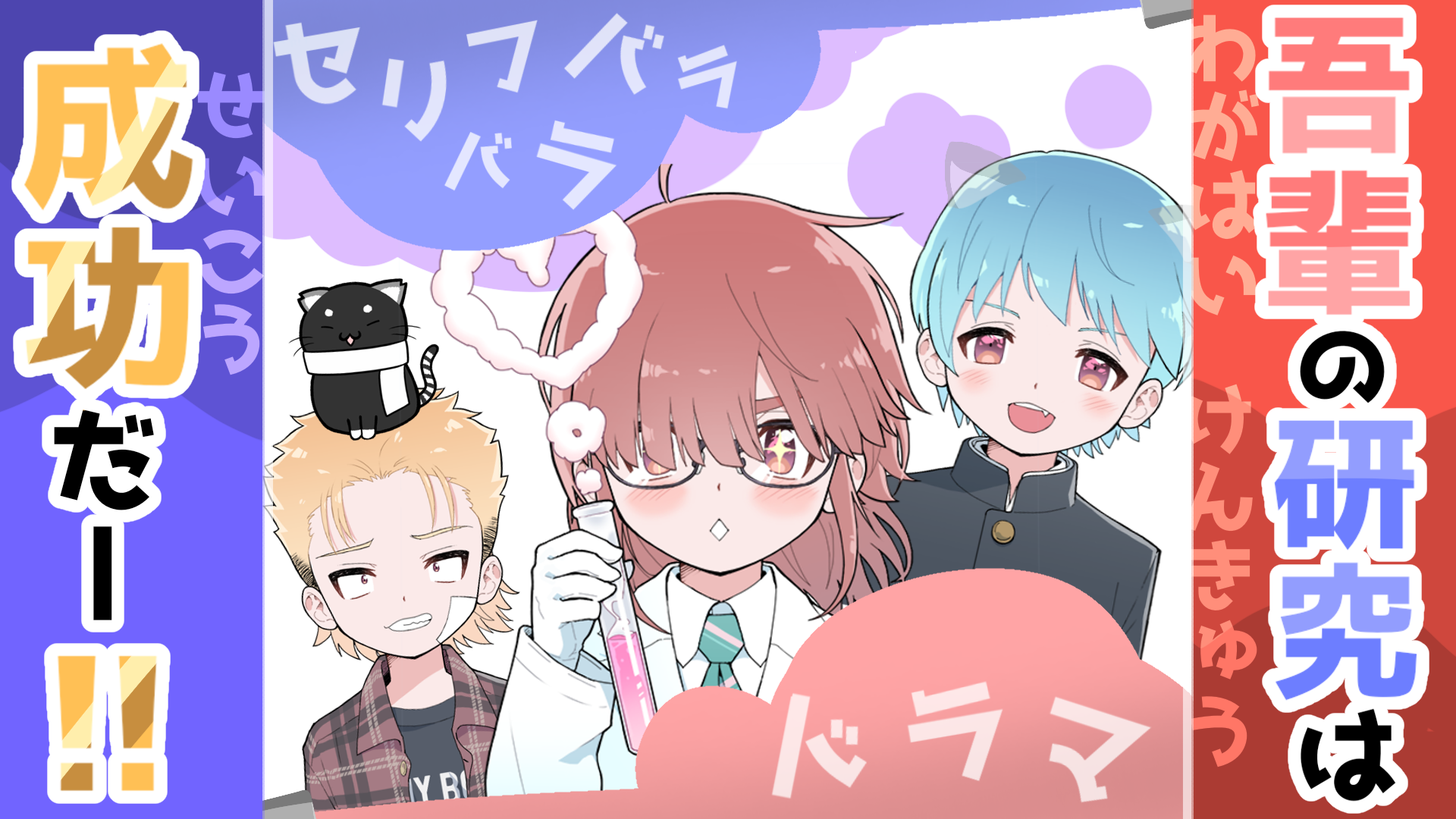 吾輩の研究は成功だー！！ - 一部手机轻松玩转的谋杀之谜应用[懸窩UZU]