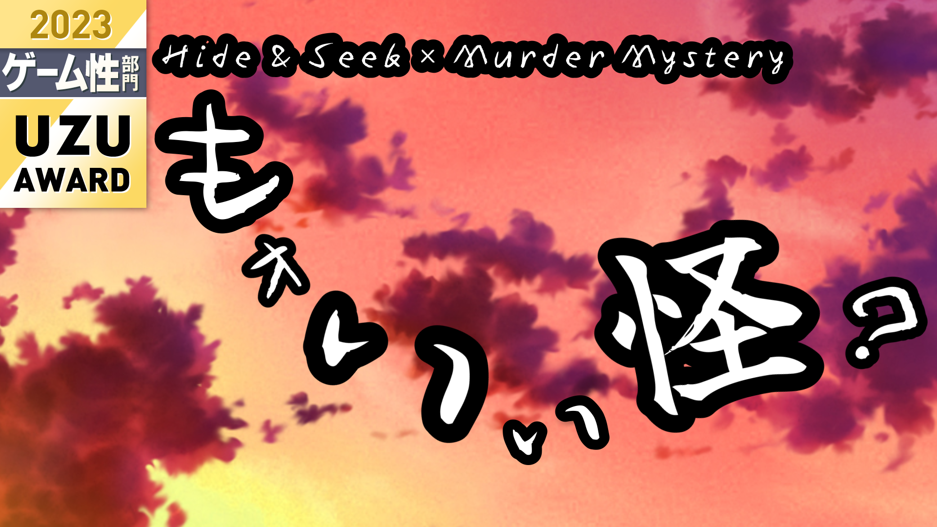 もォいい怪？ - 一支手機即可輕鬆享受的劇本殺APP「懸窩UZU」