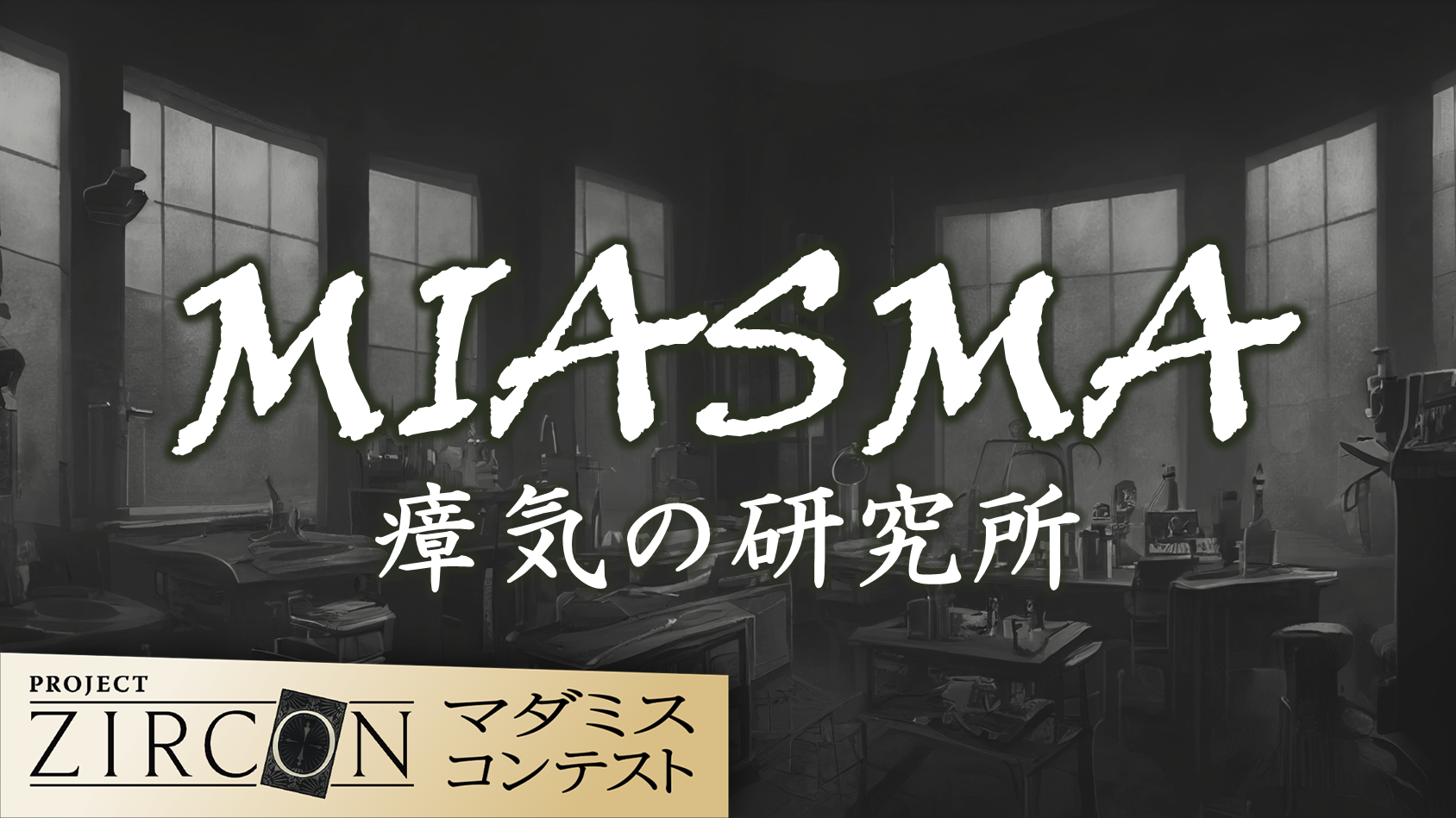 MIASMA 瘴気の研究所 - Madamis App [UZU] that can be easily played with just a ...