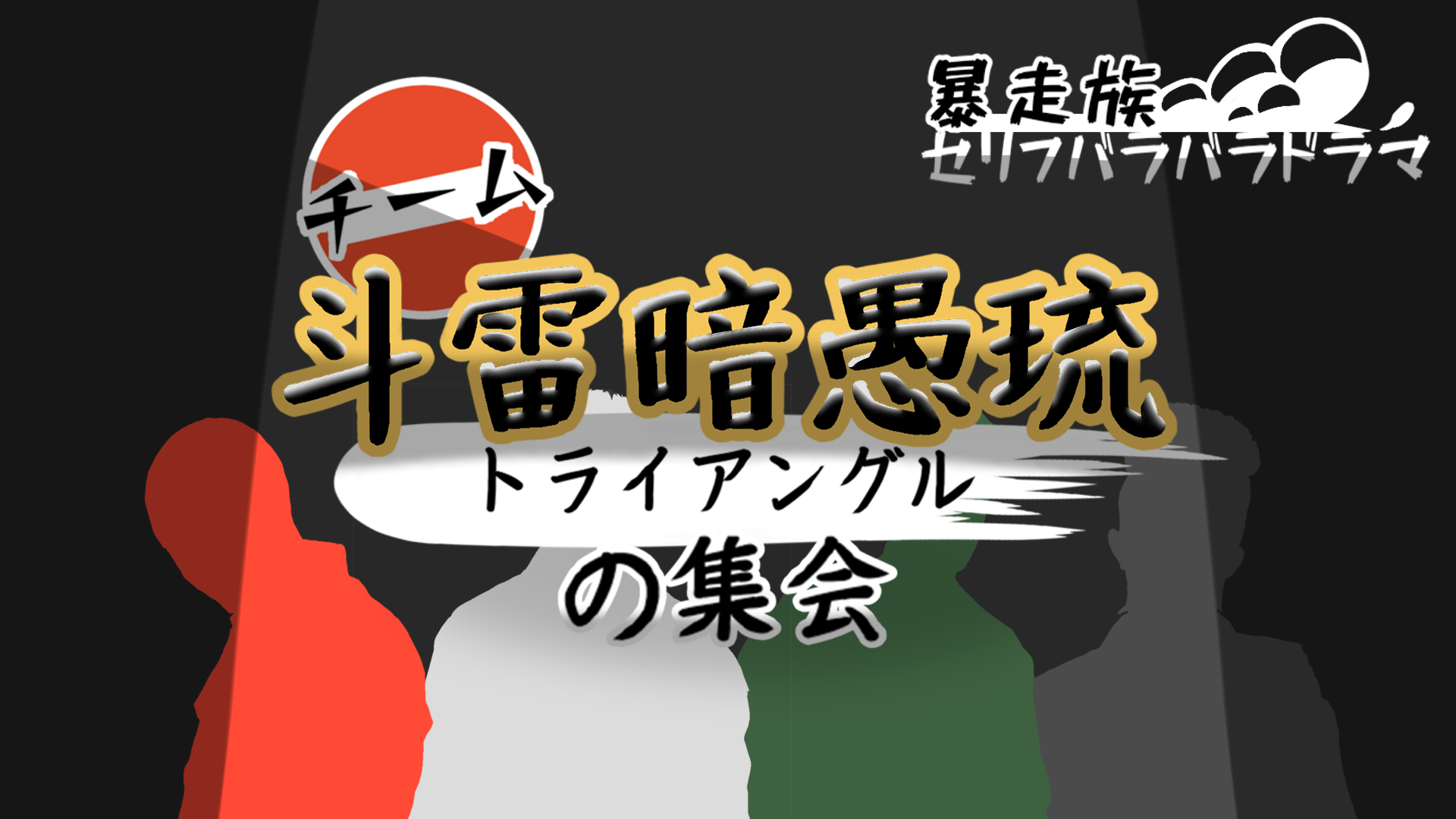 【チーム斗雷暗愚琉(トライアングル)の集会】 - 一部手机轻松玩转的谋杀之谜应用[懸窩UZU]