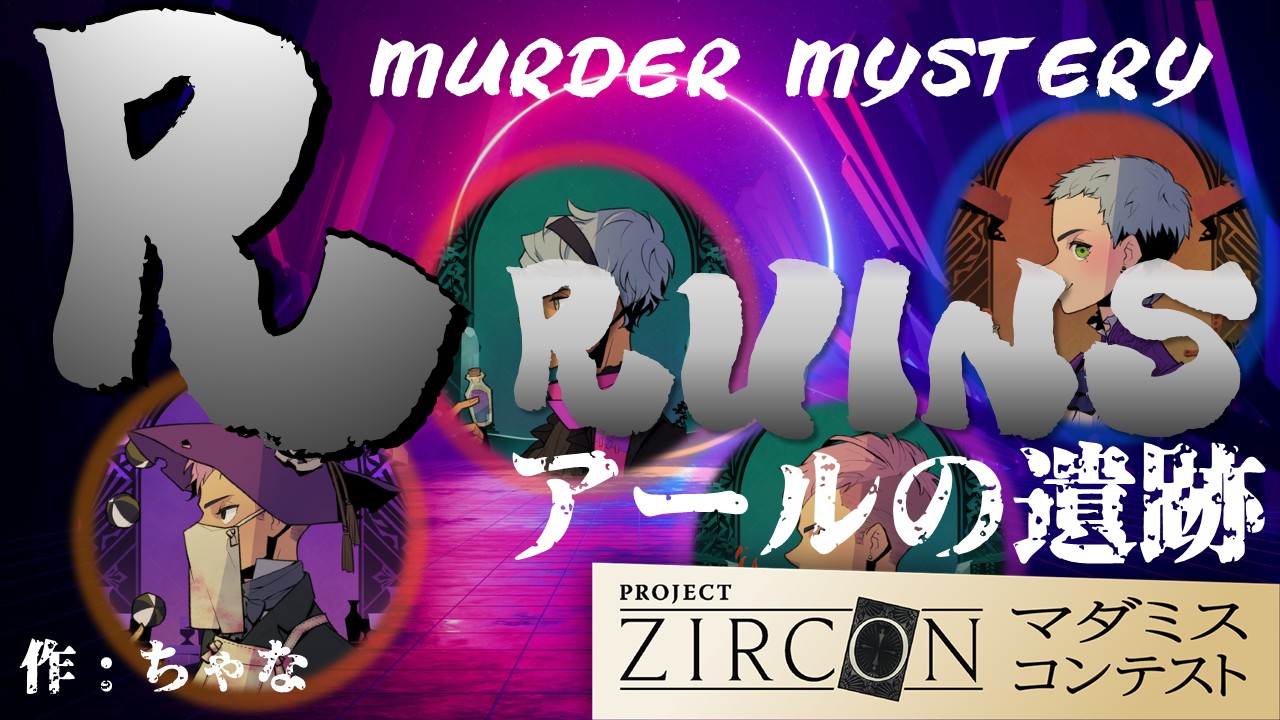 アールの遺跡 - 一支手機即可輕鬆享受的劇本殺APP「懸窩UZU」