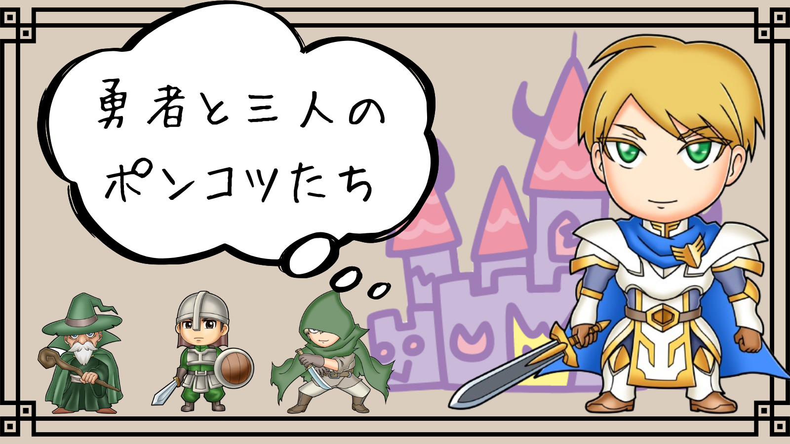 勇者と三人のポンコツたち - Madamis App [UZU] that can be easily played with just a smartphone