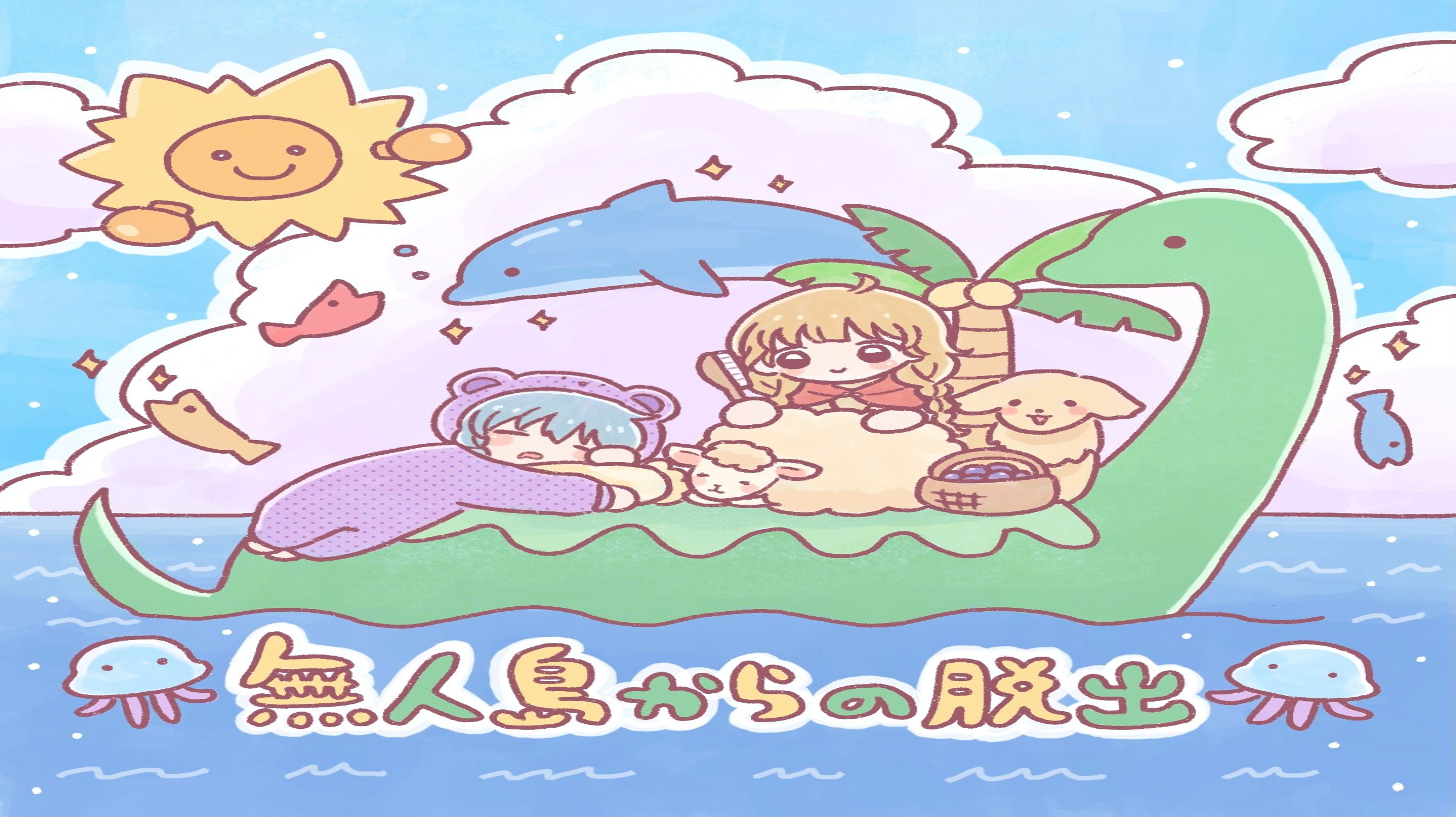 無人島からの脱出(GMあり) - A Convenient Madamis App [UZU] You Can Use with Just a Smartphone