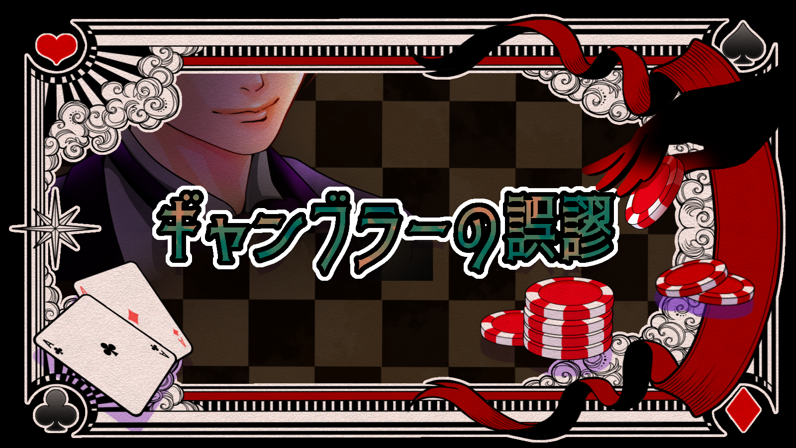 【ギャンブラーの誤謬(ごびゅう)】 - Madamis App [UZU] that can be easily played with just a smartphone