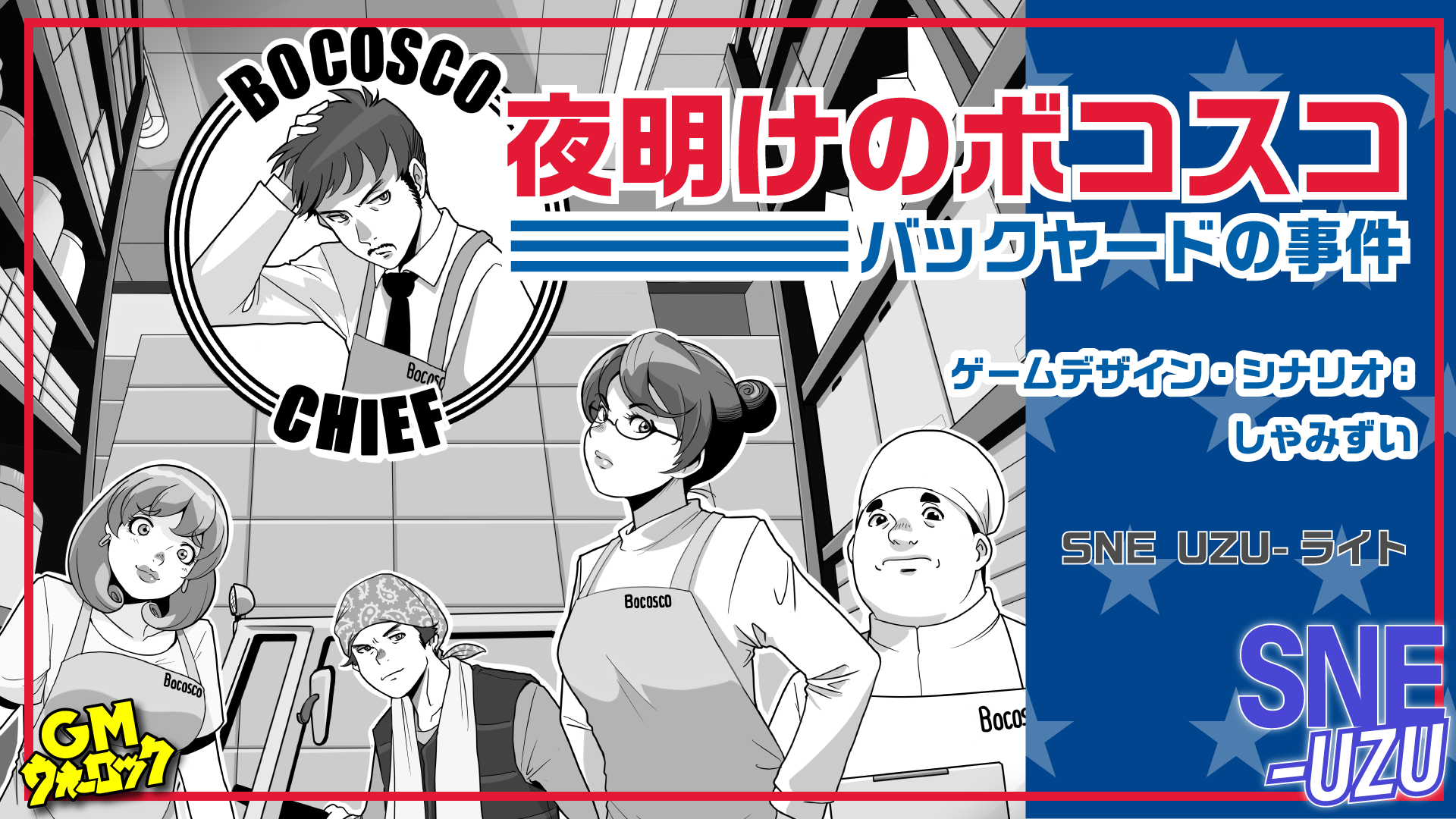 夜明けのボコスコ バックヤードの事件 - スマホひとつで手軽にできるマダミスアプリ[ウズ]