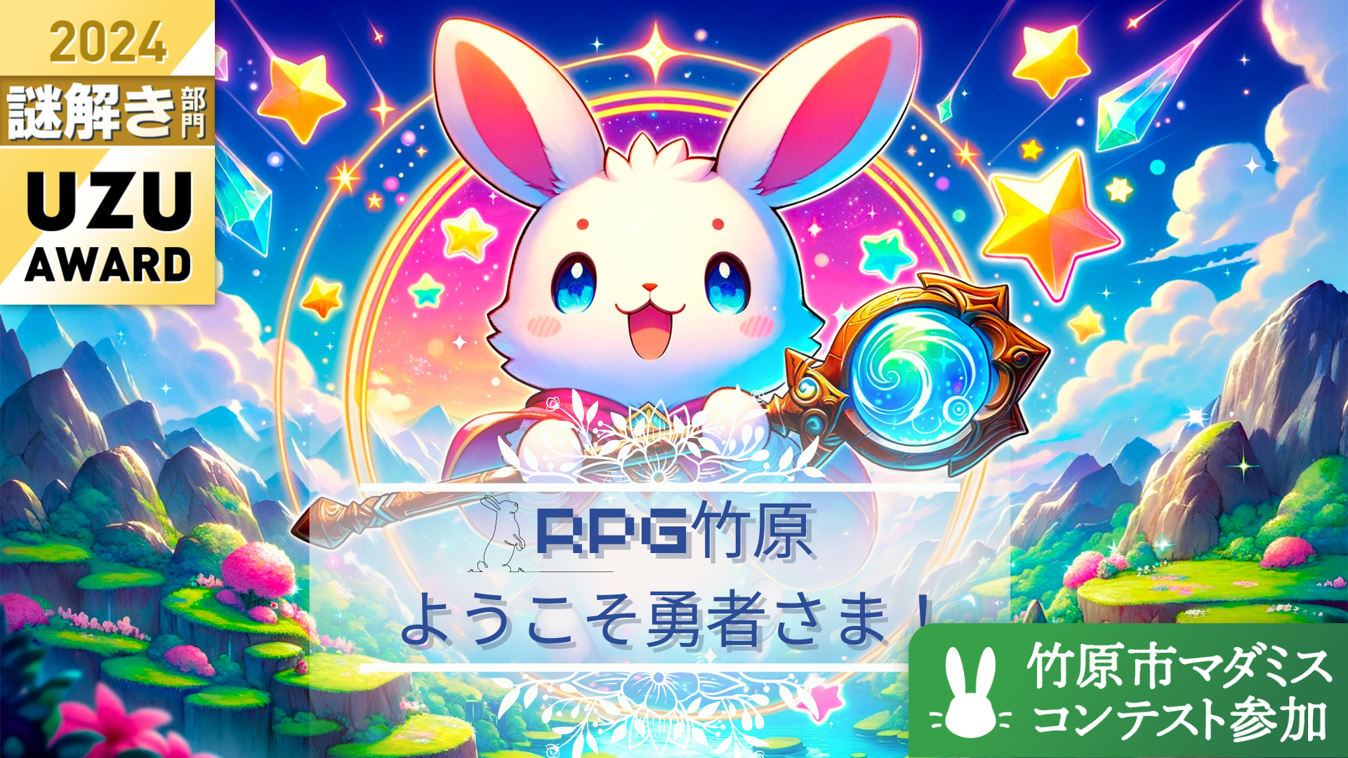 RPG竹原 ようこそ勇者さま！ - 一支手機即可輕鬆享受的劇本殺APP「懸窩UZU」