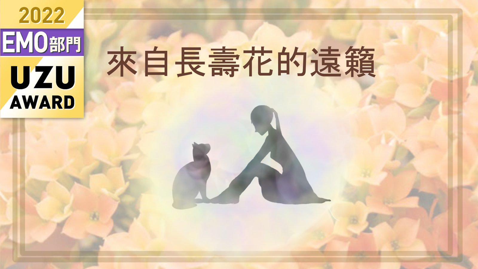 來自長壽花的遠籟 - 一支手機即可輕鬆享受的劇本殺APP「懸窩UZU」