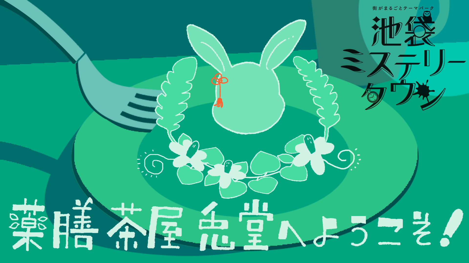 【薬膳茶屋 兎堂へ ようこそ！】 - A Convenient Madamis App [UZU] You Can Use with Just a Smartphone