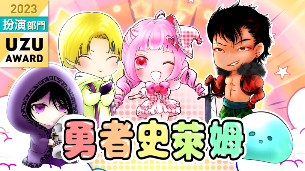 勇者哪會因為史萊姆的衝撞攻擊死掉正在揪團中! - 一支手機即可輕鬆享受的劇本殺APP「懸窩UZU」