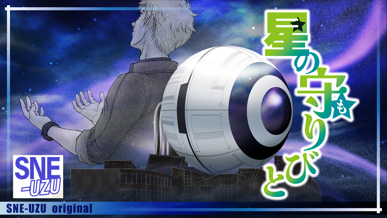 星の守りびと - スマホひとつで手軽にできるマダミスアプリ[ウズ]