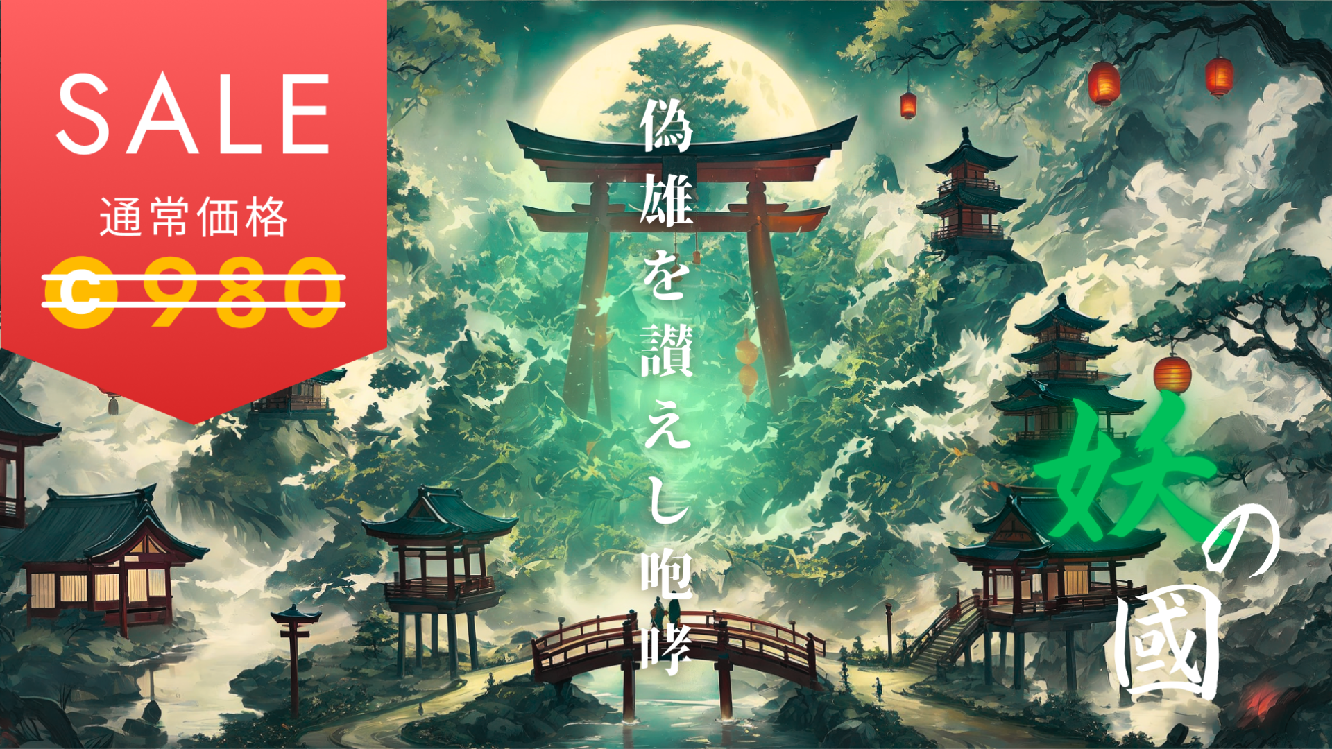 妖の國ー偽雄を讃えし咆哮ー - A Convenient Madamis App [UZU] You Can Use with Just a Smartphone