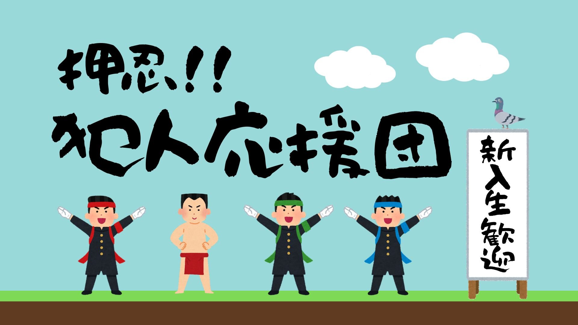 押忍！！犯人応援団 - A Convenient Madamis App [UZU] You Can Use with Just a Smartphone