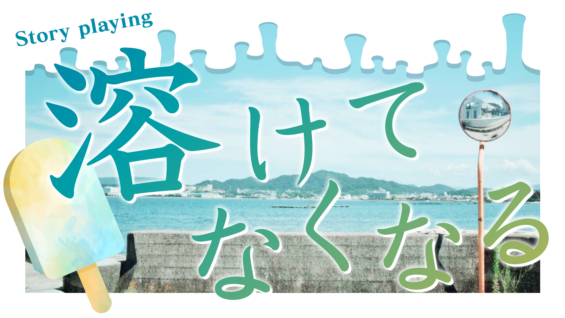 溶けてなくなる - Madamis App [UZU] that can be easily played with just a smartphone