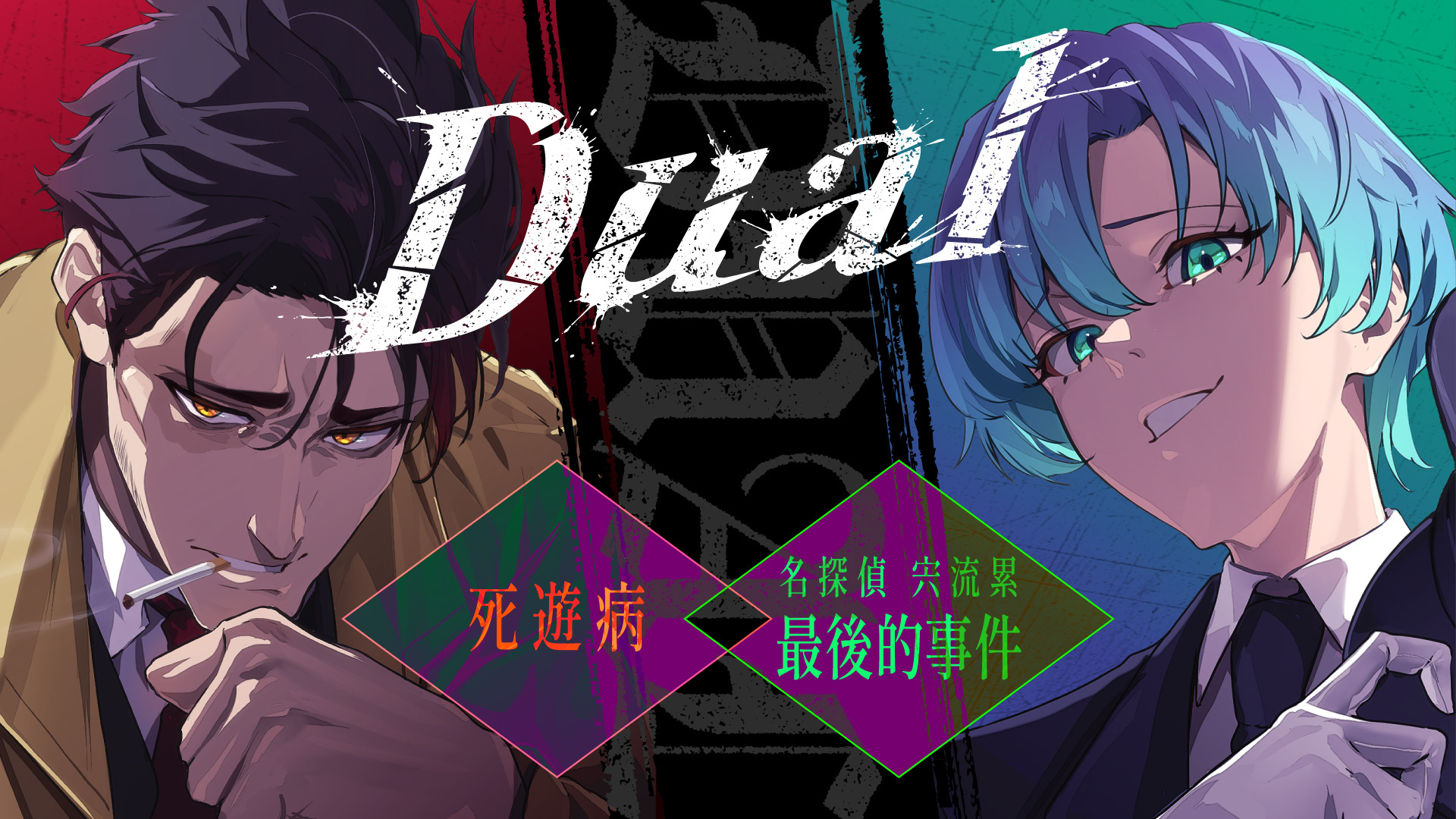 Dual~死遊病／名偵探宍流累 最後的事件~ - Madamis App [UZU] that can be easily played with just a smartphone