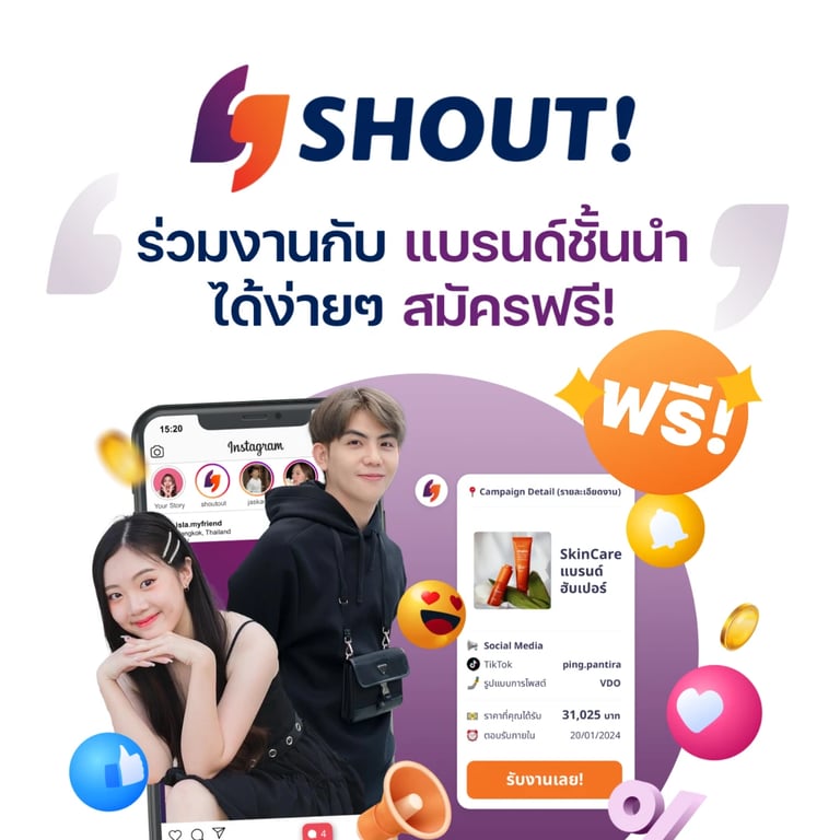 SHOUT! | ร่วมงานกับแบรนด์ชั้นนำมากมาย สมัครฟรี!