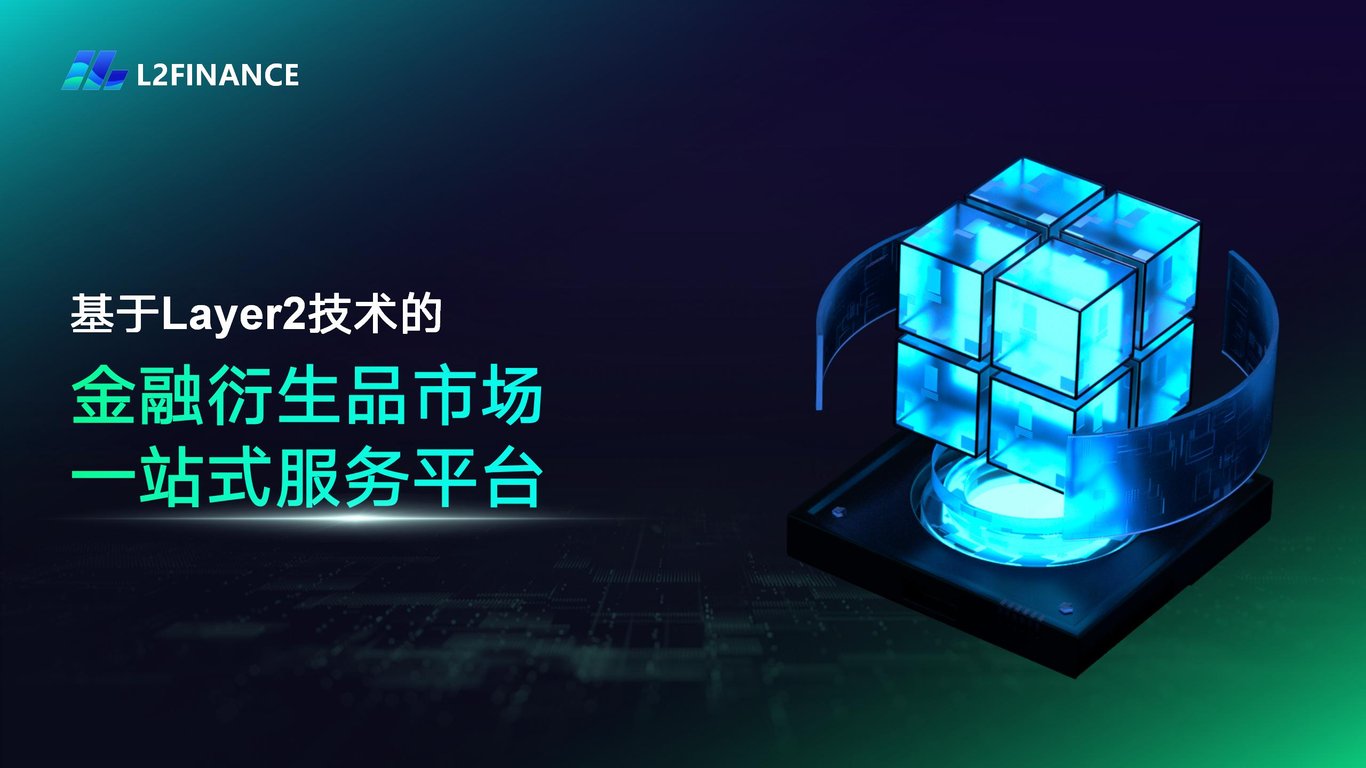 Layer2下的新浪潮，L2FINANCE - L2F Club - Matters