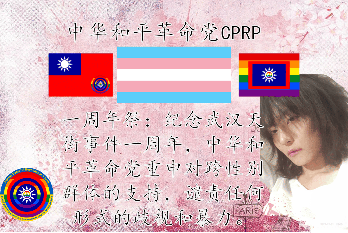 一周年祭：纪念武汉天街事件一周年，中华和平革命党重申对跨性别群体的支持，谴责任何形式的歧视和暴力。 - 中华和平革命党（CPRP） (@CPRP)