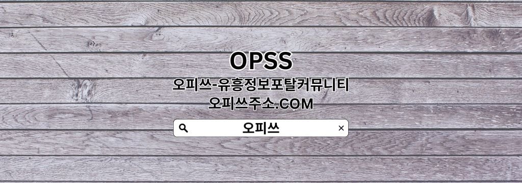 여수오피 OPSS.ONLINE - Matters
