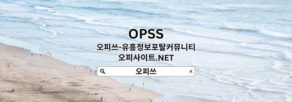 수원오피 OPSS.STORE 수원OP - Matters