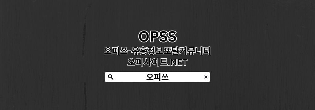 노원오피 OPSSSITE.COM - Matters