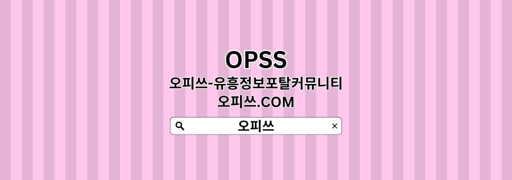 의정부오피 OPSSSITE.COM - Matters