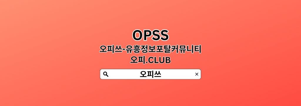 가락오피 OPSS.STORE 가락OP - Matters