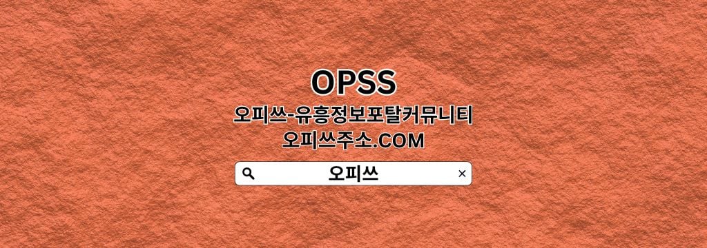 오산오피 OPSS.STORE 오산OP - Matters