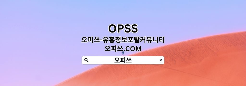 안성오피 OPSS.ONLINE - Matters