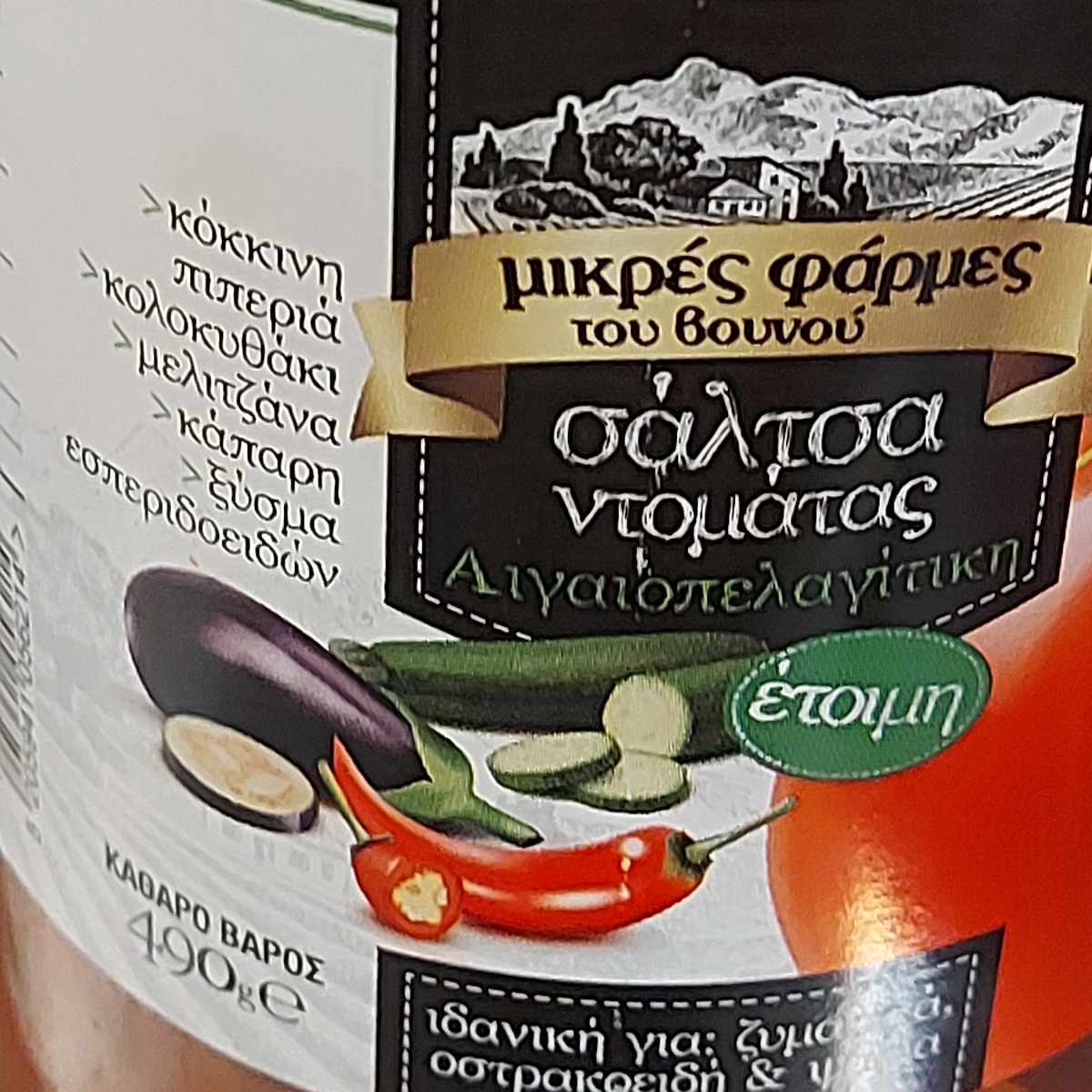 Σάλτσα Ντομάτας Αιγαιοπελαγίτικη at Μικρές φάρμες του βουνού - Review ...