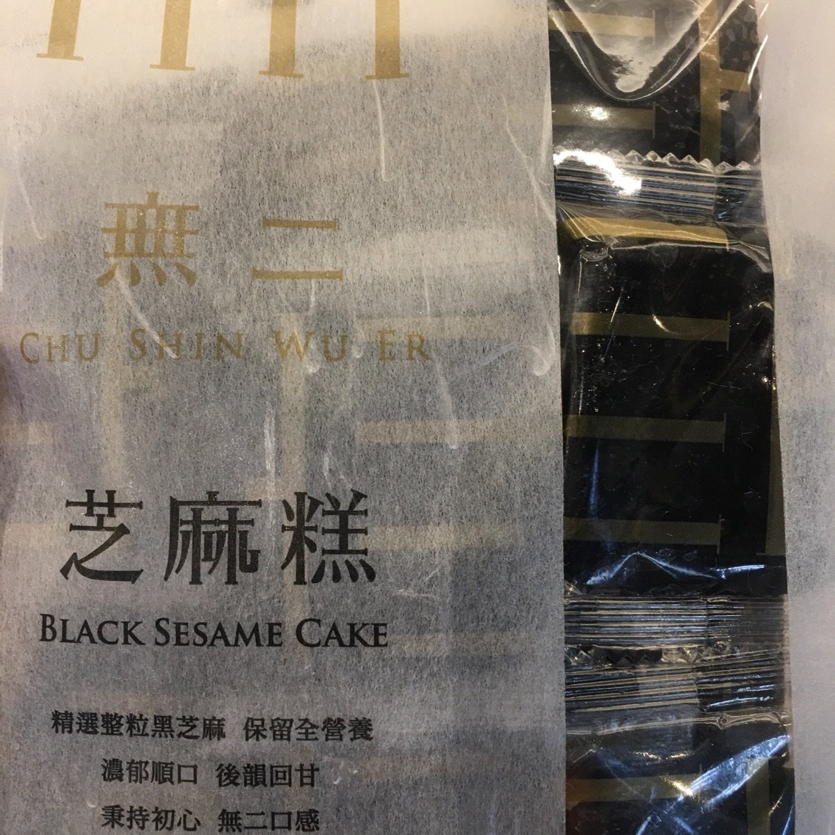 Black sesame cake from Chu shin wu er - Vegan Product Reviews & Ratings ...