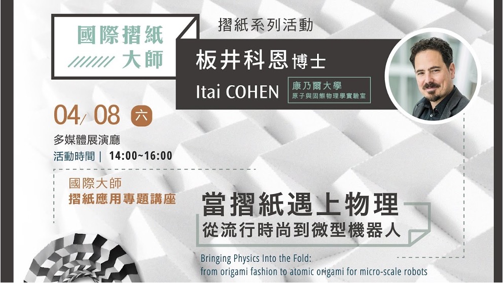 Origami at Taiwan Art Museum · DMREF