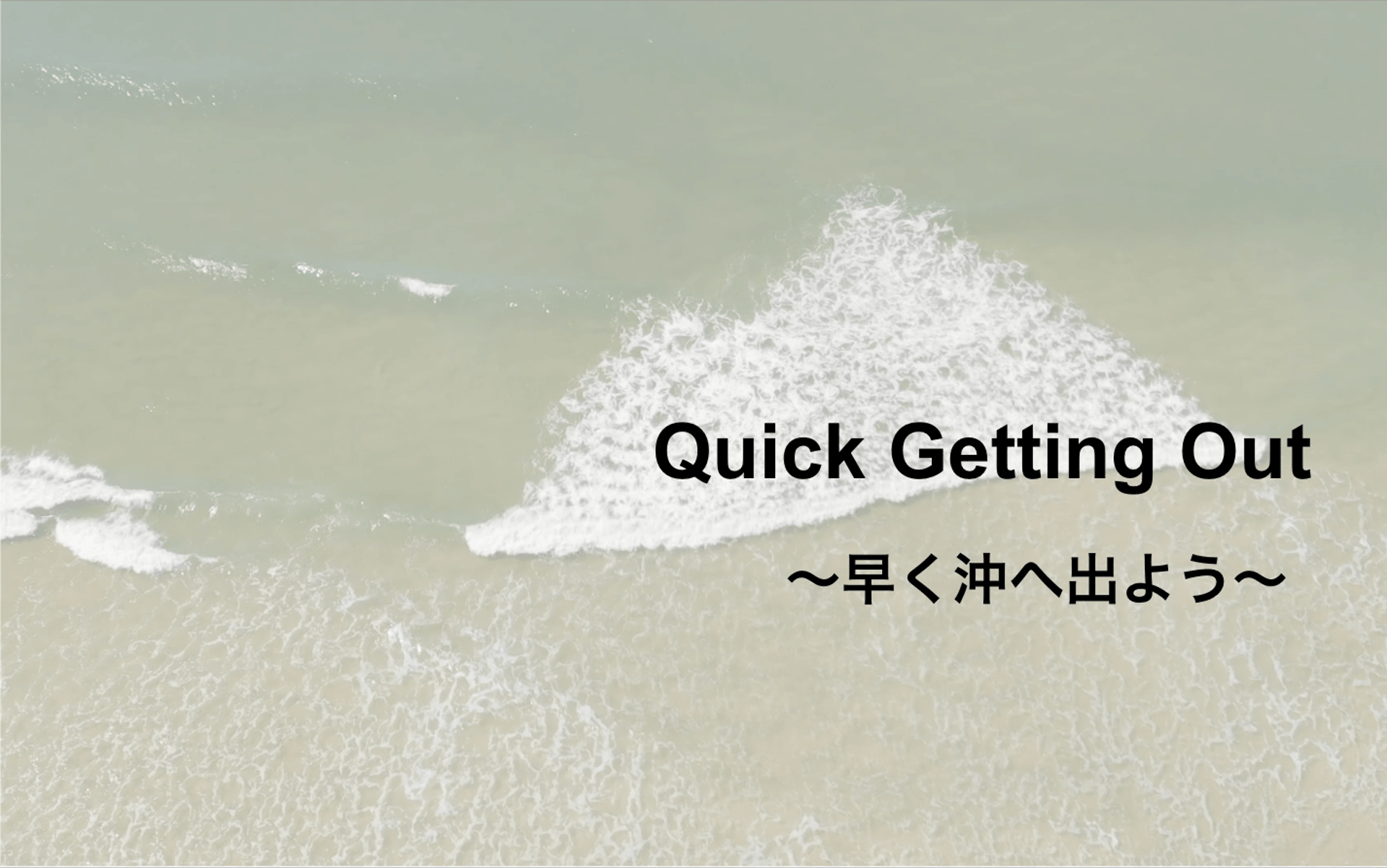 Quick Getting Out 〜早く沖へ出よう〜（1/2） – コレクトサーフ