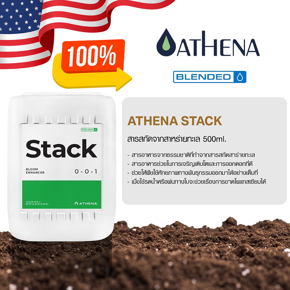 Athena Stack สารสกัดจากสาหร่ายทะเล - GrowStuff Shop อุปกรณ์ปลูกต้นไม้