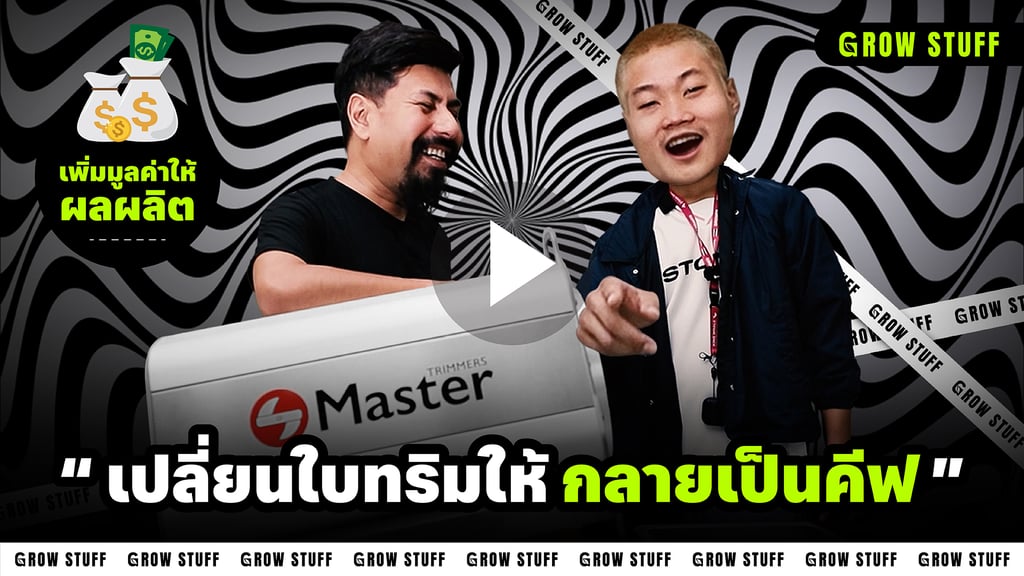 [VDO] เปลี่ยนใบทริมเป็นคีฟกัญชาด้วยเครื่องทริมดอก - GrowStuff Shop อุปกรณ์ปลูกต้นไม้